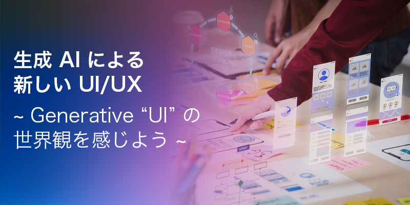 生成 AI による新しい UI/UX ~ Generative “UI” の世界観を感じよう ~ - builders.flash☆ - 変化を求めるデベロッパーを応援するウェブマガジン | AWS